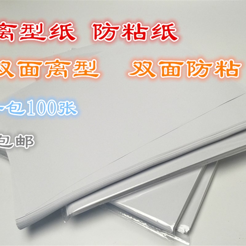 A4离型纸 双面离型纸 双面防粘纸隔离纸手帐日付剪纸和纸胶带贴纸