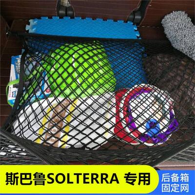 专用斯巴鲁SOLTERRA后备箱行李固定网兜收纳置物袋防滑车载储物