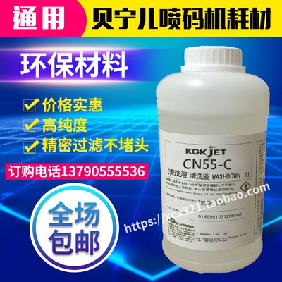 KGK喷码机清洗剂通用清洗液 CN55-C CP7-C清洗喷头错误编码1L装
