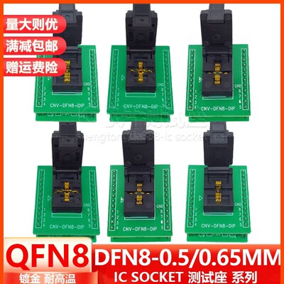DFN8测试座QFN8烧录座DFN2x2 2x3 3x3 3.3x3.3/0.5/0.65IC老化座
