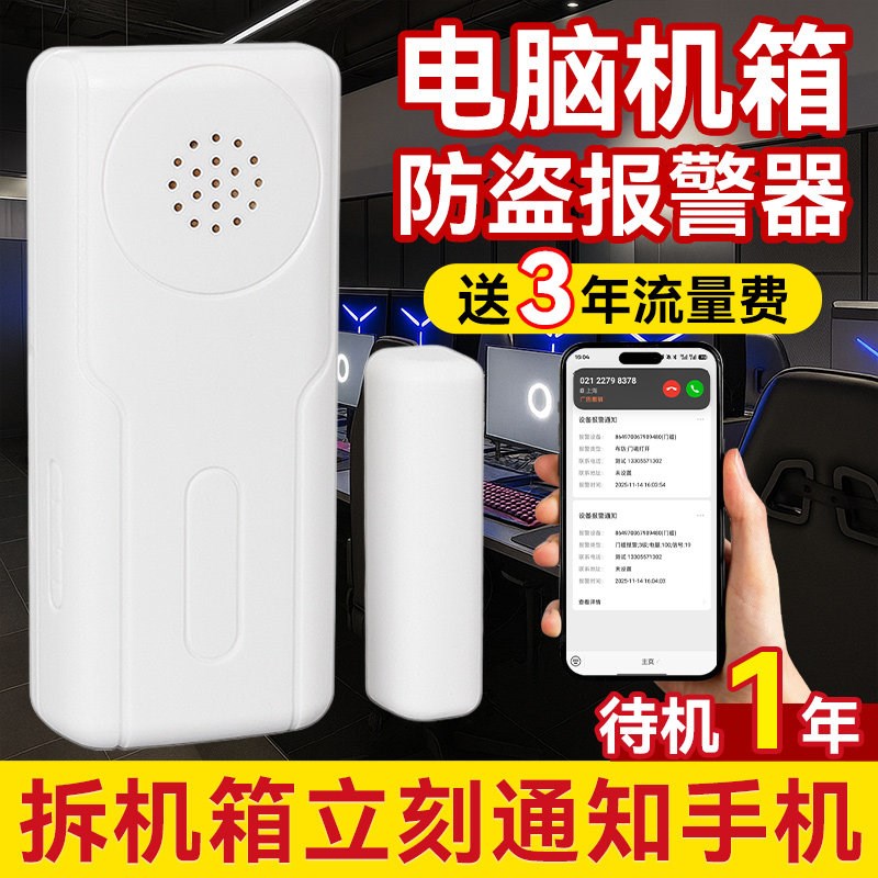 机箱报警器台式电脑主机门磁自动防盗装置电竞酒店网吧防偷高灵敏