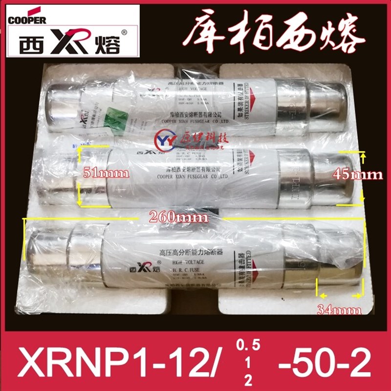 库柏西熔 高压熔断器 XRNP1-12/0.5-1-2-50-2 12KV/0.5A/1A2A