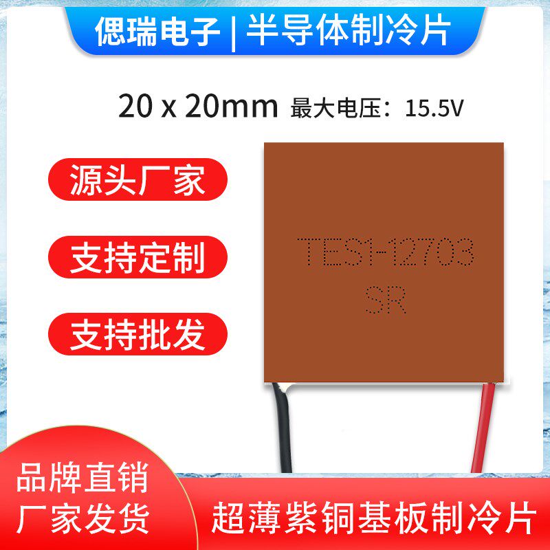 紫铜微型精密通信仪器设备散热 TES1-12703 20*20半导体制冷片12V