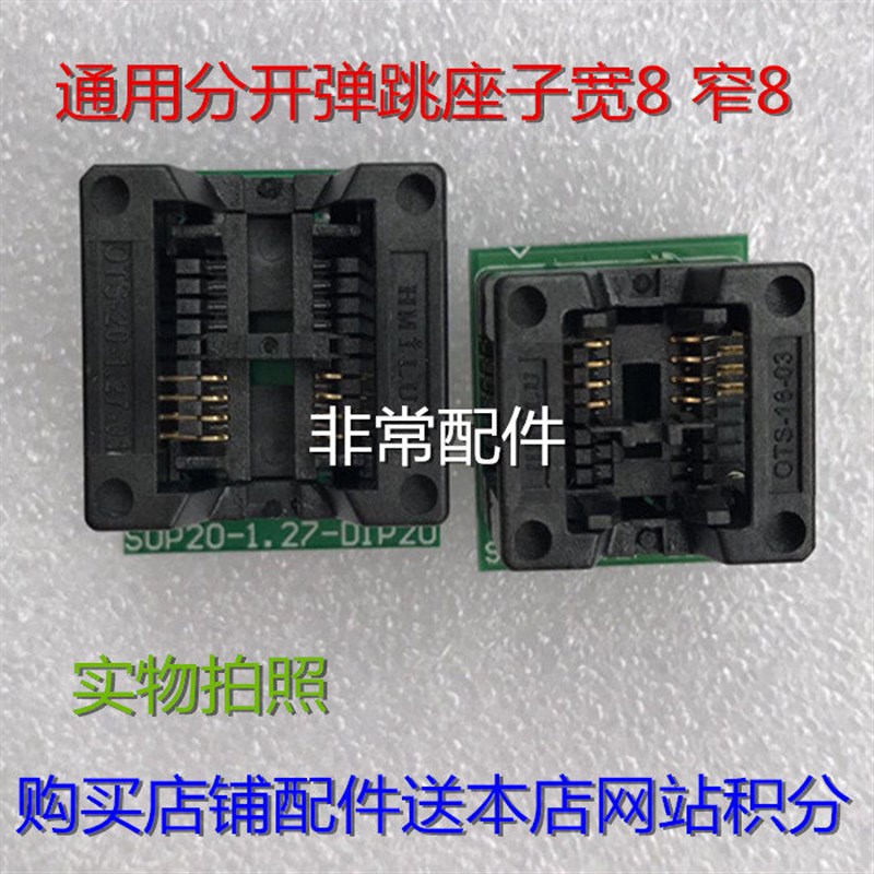 通用分开最常用SOP窄8 宽8 弹跳座 闪存卡座 BIOS弹跳座 烧录座