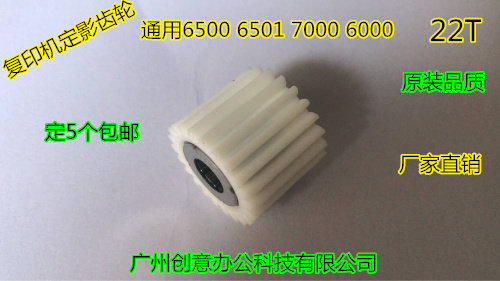 柯美6500 5501 6501 6000 7000定影驱动齿轮 单向传动齿轮 22T