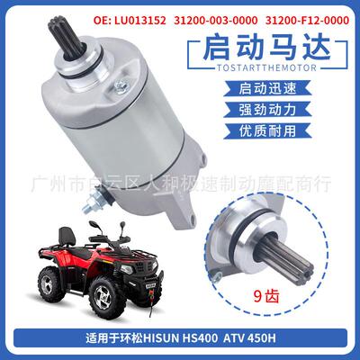 LU013152启动电机适用环松Hisun HS400 YS400 ATV 450H发动机马达