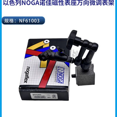 以色列NOGA诺佳磁性表座NF61003DG61003万向微调表架瑞士杠杆扫表
