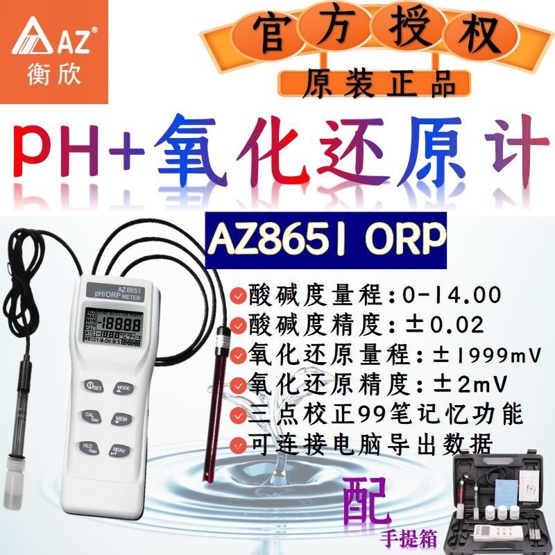 衡欣AZ水质分析检测仪ORP氧化还原电位计净水分析测试仪污水检测