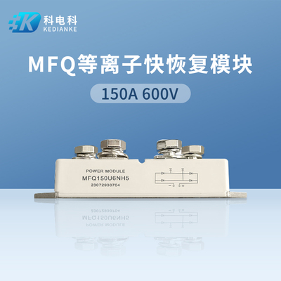 150A 600V 等离子MFQ150U6NH5 快恢复 模块 二次整流  切割机