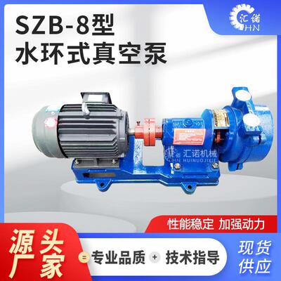 SZB-8水环式真空泵 真空泵抽引水淄博水环真空设备厂家博山真空泵