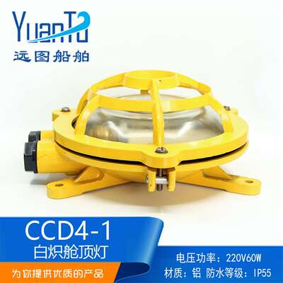 船用铝质白炽舱顶灯具CCD4-1水密甲板舱室照明灯220V60W 厂家供应