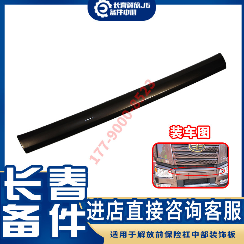 适用于解放新J6P驾驶室前保险杠中部装饰板保险杠中部上饰条原厂