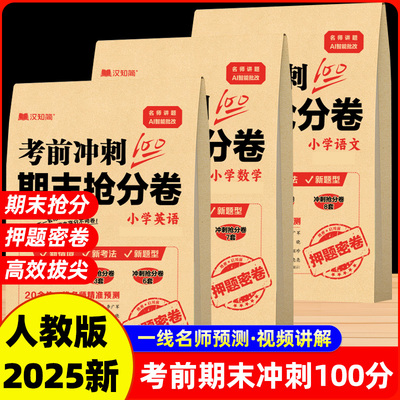2026汉知简考前冲刺100分期末抢分卷人教版 一二年级上册三四年级语文数学英语试卷测试卷全套小学试卷押题卷教辅卷子练习册习题