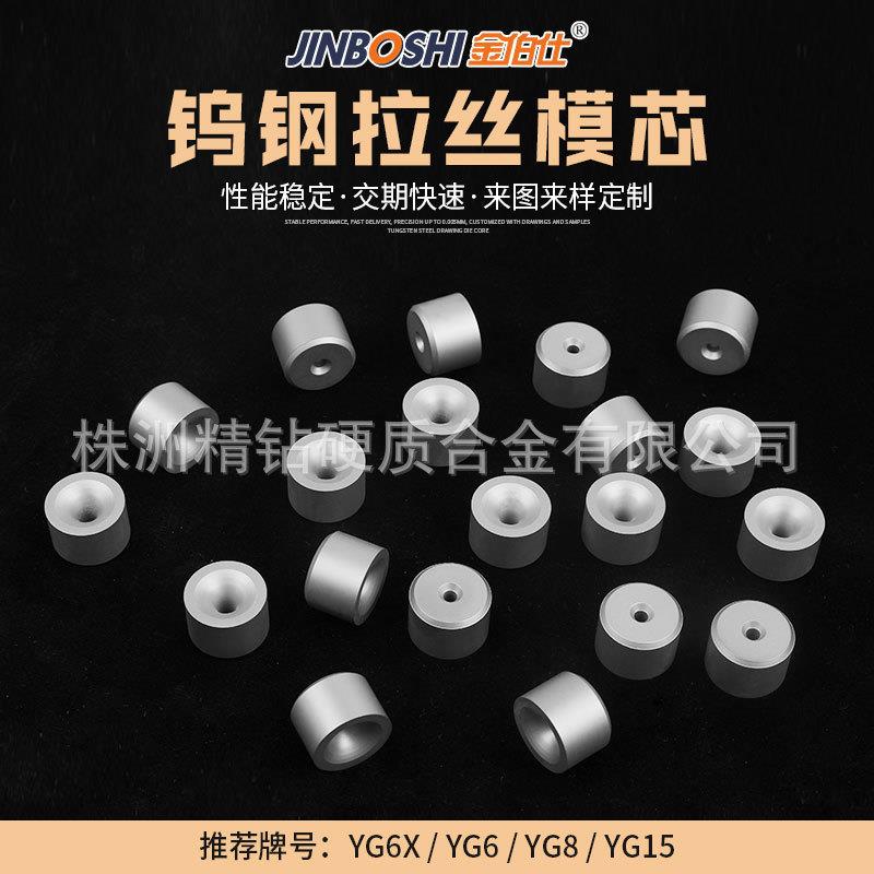 YG6钨钢拉丝模芯硬质合金拉丝模具拉制各类金属线材