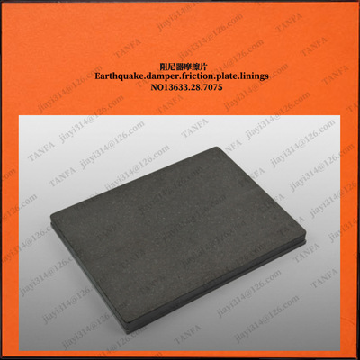 抗震阻尼器 摩擦片 耐磨片 刹车块 damper brake pads