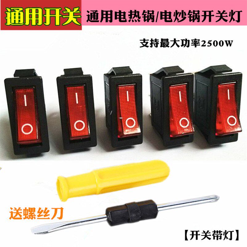 电锅开关多用锅开关灯电热锅开关配件大功率电炒锅船形开关按钮