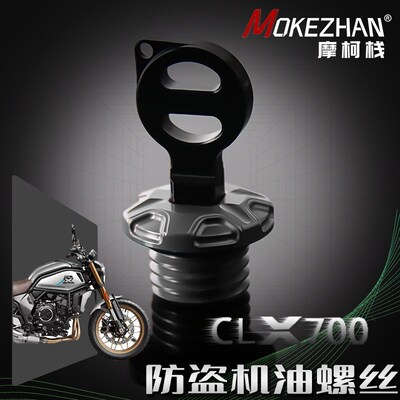 适用春风250CLX 春风700CLX改装 铝合金防撬防盗机油盖螺丝机油塞