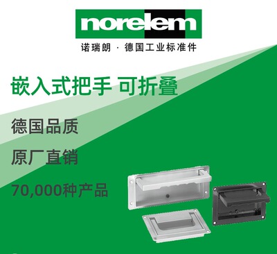 norelem德国原厂直供诺瑞朗NLM06962嵌入式把手 可折叠