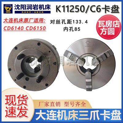大连机床原厂三爪卡盘K11250C
