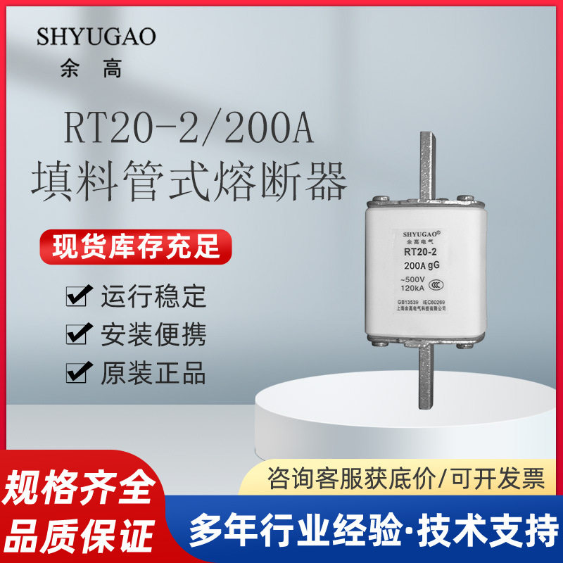 SHYUGAO余高 填料管式熔断器 RT20系列快速低压熔断器RT20-2-200A