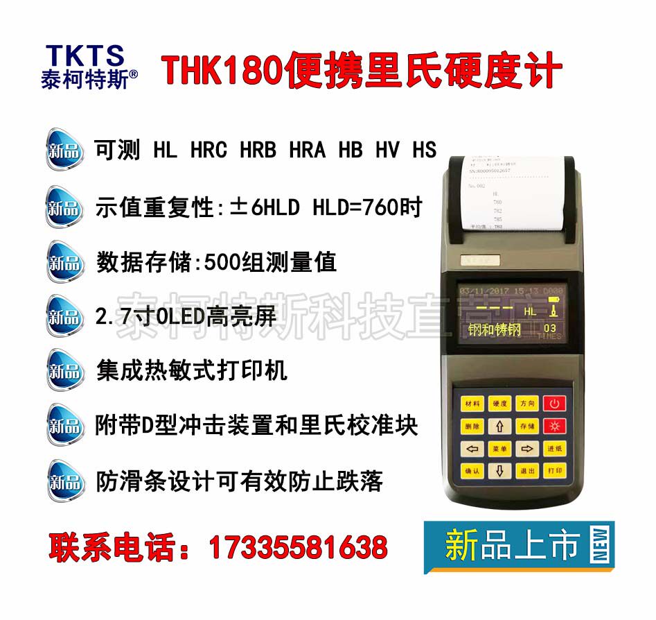 泰柯特斯THK180里氏硬度计便携高精度打印款钢板金属彩屏大储存