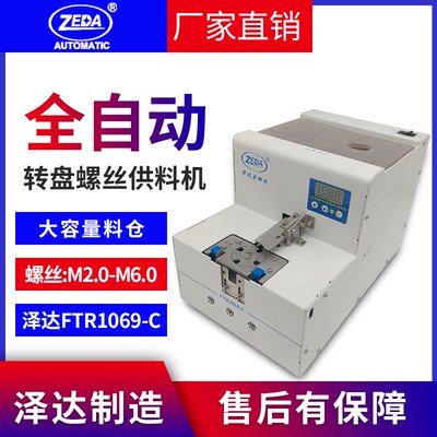 泽达FTR1069C螺丝机全自动螺丝供料器大料仓螺丝排列供给机DM628