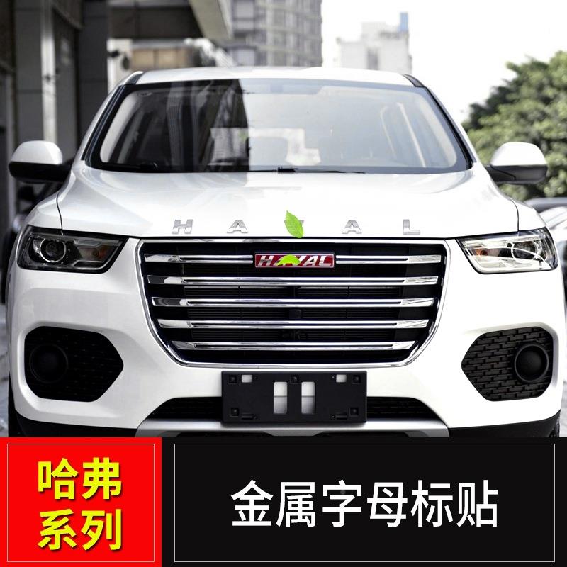 哈弗H2H动4字母字母贴哈佛H6升级运版大恋狗初赤兔78946F5F7标字