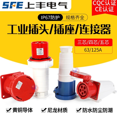 上丰63A/125A大功率工业插头3芯4心5孔SFE防水航空防爆公母座IP67