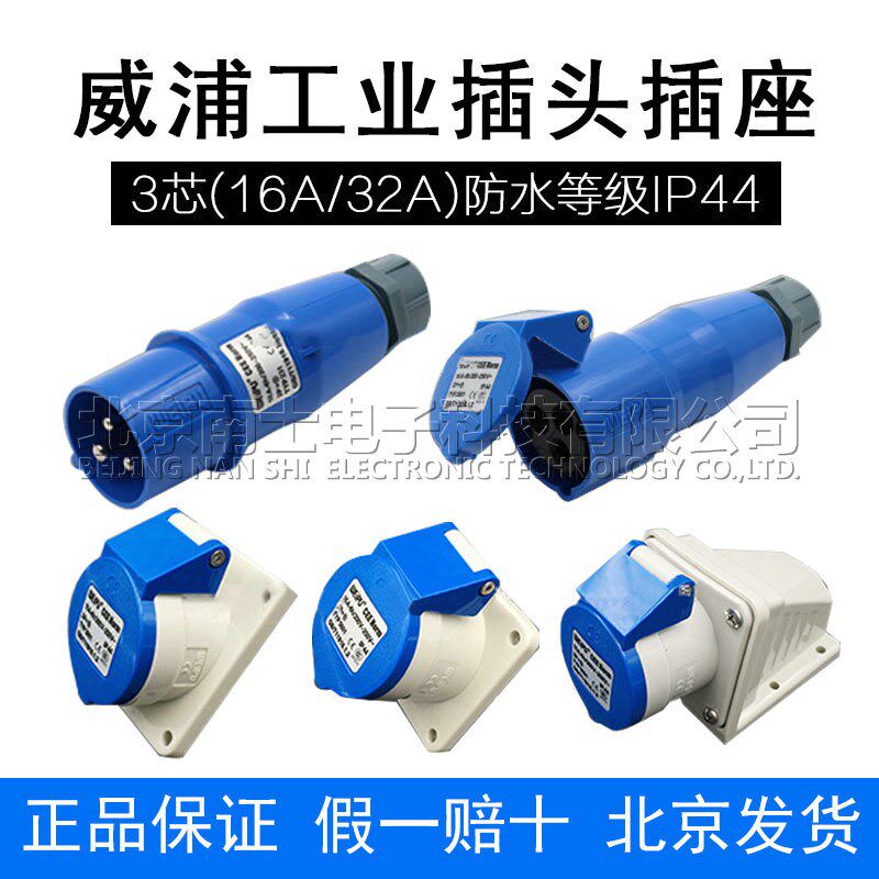 威浦工业插头16A32A3芯明装暗装移动式TYP231防水连接器航空插座