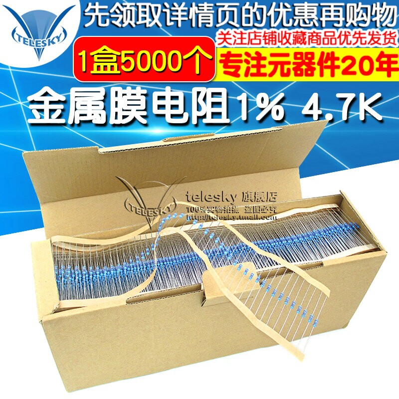 金属膜电阻 五色环电阻器1% 4.7K 1/4W 0.25W 1盒(5000个一盒)