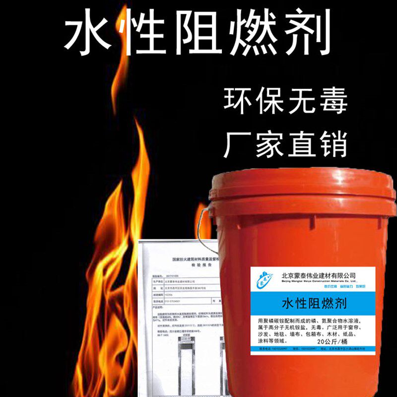 水性阻燃剂木材布料通用阻燃液透明防火涂料织物阻燃剂高效阻燃粉