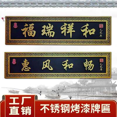 不锈钢烤漆UWU仿古牌匾农自建匾房大门额门头铜村牌式金属中牌匾