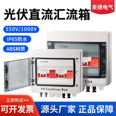光伏汇流箱太阳能直流汇流箱1进1出电压DC500V防水防尘防反监测
