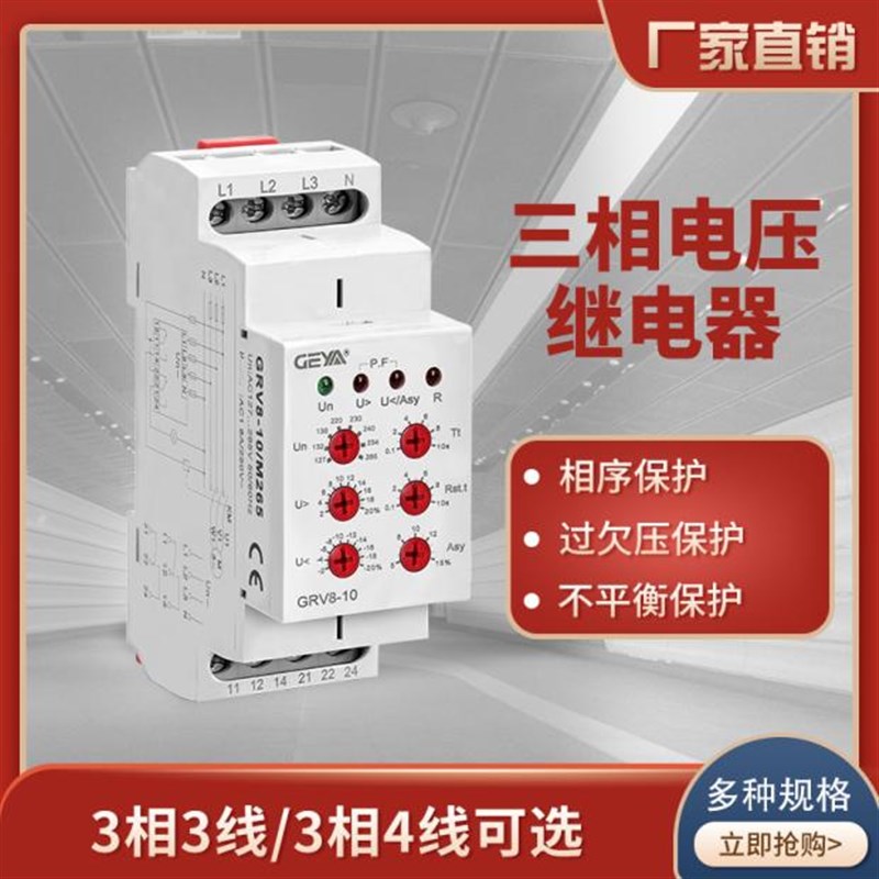GEYA格亚 380V过欠压保护继电器三相电机缺相断相相序保护GRV8-10