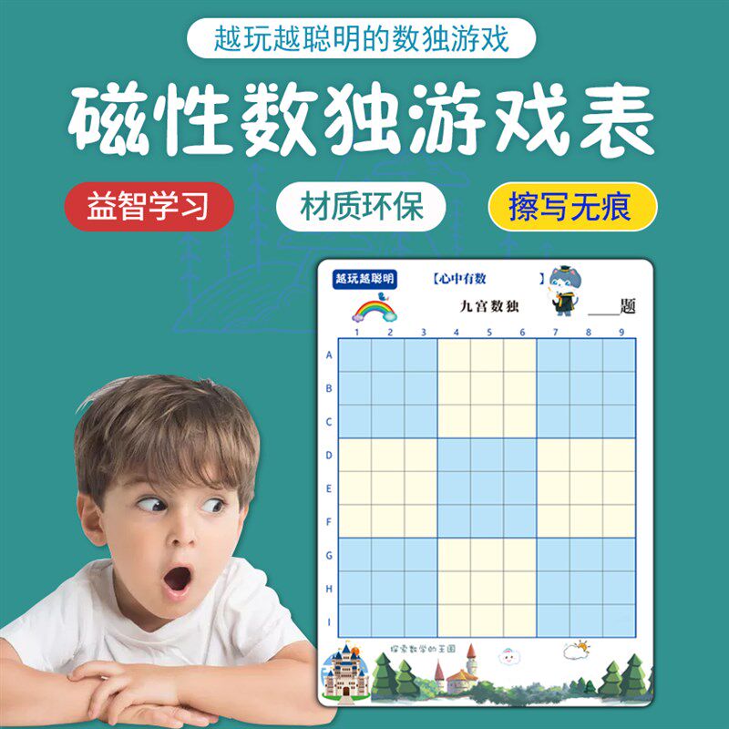 儿童智力开发思维训练数独桌面游戏棋九宫格益智玩具磁性白板墙贴