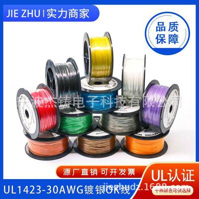 镀银OK线UL1423电路板飞线PBC跳线AWG30耐高温航空导线单芯铜线