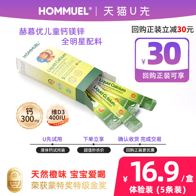 300mg高钙HOMMUEL赫慕优儿童液体钙小绿条宝宝钙镁锌体验装5条/盒