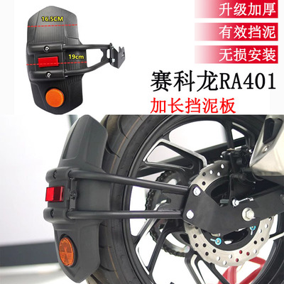 适用23新款赛科龙RA401改装加大挡泥板 机车後盾挡水板加宽配件