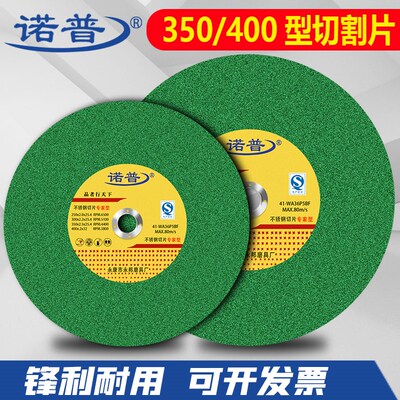 诺普牌切割片400型砂轮片型材切割机350mm不锈钢金属大切割片锯片