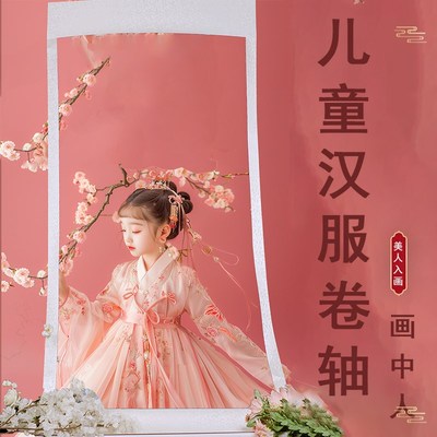 儿童画中人汉服道具写真拍摄画中游置景道具大卷轴画卷里仙气画轴