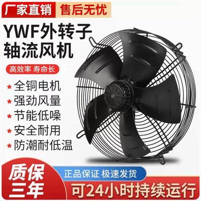 YWF4E/4D外转子轴流风机冷库冷干机空压机冷凝器散热风扇380V220V