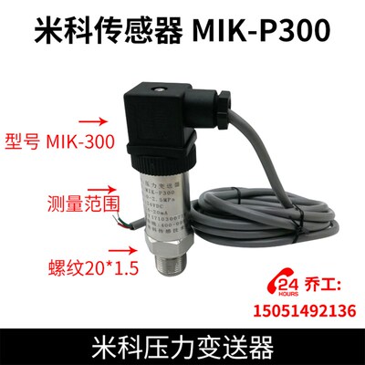 米科传感器 MIK-P300 米科压力变送器  杭州米科压力传感器