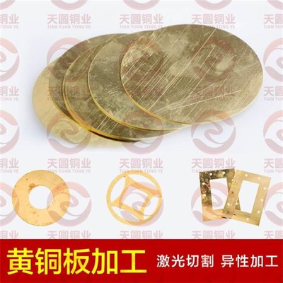 H65黄铜板铜片铜排H62黄铜皮0.5 1 2 3 4 5 6 8 10mm激光加工切割