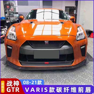 适用17-18战神GTR R35改装VARIS款碳纤维前唇前铲头唇头铲底板
