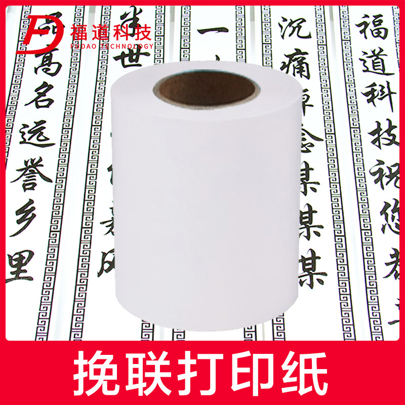 花圈挽联打印机热敏挽联纸花圈丧事挽联打印纸挽联对联10,11公分