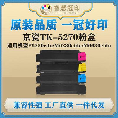 兼容京瓷TK-5270粉盒Kyocera ECOSYS P6230cdn/M6230cidn碳粉盒