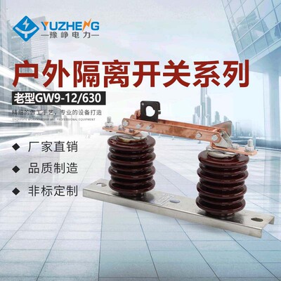 GW9-10WGW9-12GW9-15HGW9-10HGW9-12HGW9-15高压隔离开关刀闸