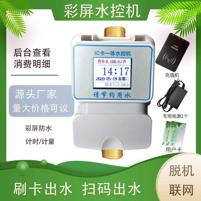 智能IC卡水控机浴室刷卡机学校控水器扫码控水机预付费水表