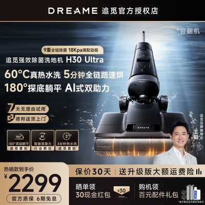 追觅洗地机H30Ultra热洗烘除菌平躺吸拖洗地一体家用官翻机