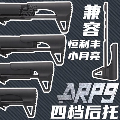 小月亮ARP9后托 四档调节 恒利丰四档后托 托芯4档调节改装配件